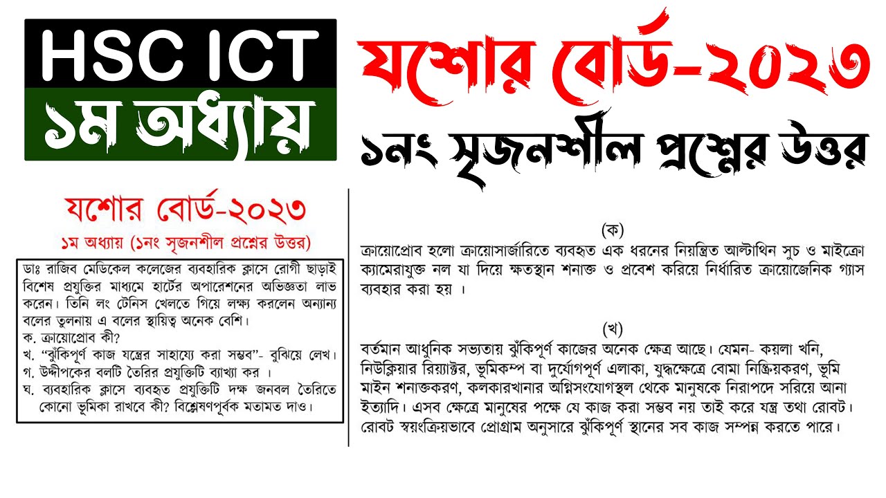 আইসিটি যশোর বোর্ড ২০২৩ ১ম অধ্যায়ের সৃজনশীল প্রশ্ন সমাধান-ict jessore board 2023 chapter 1 - YouTube