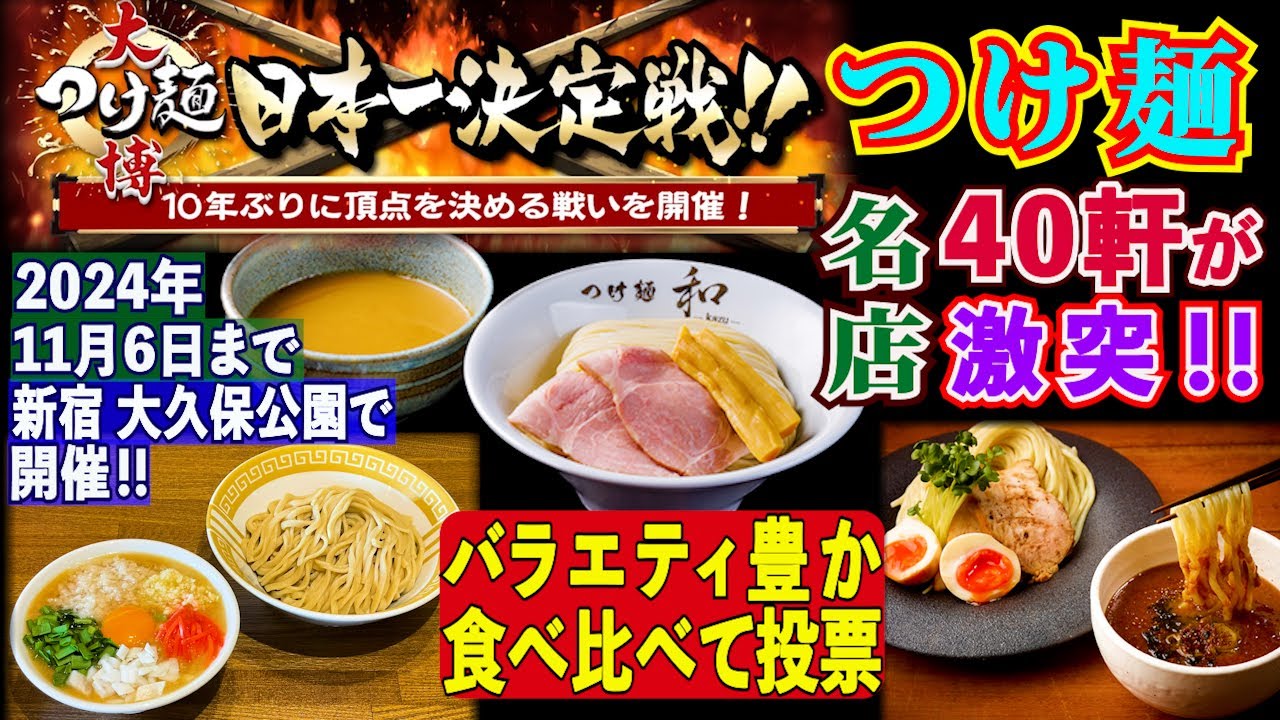 大つけ麺博【つけ麺日本一決定戦‼️】全国から選りすぐり40軒が10軒ずつ週替わり登場‼️人気店から新店まで食べ比べて投票‼️10年ぶり日本一の ...