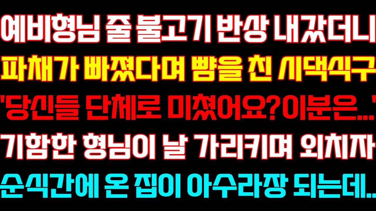 반전 신청사연 예비형님 줄 불고기 반상 내갔더니 파채가 빠졌다며 뺨올린 시댁식구 기함한 형님이 날 가리키며 외치자 온집이 아수라장되는데실화사연사연낭독드라마라디오