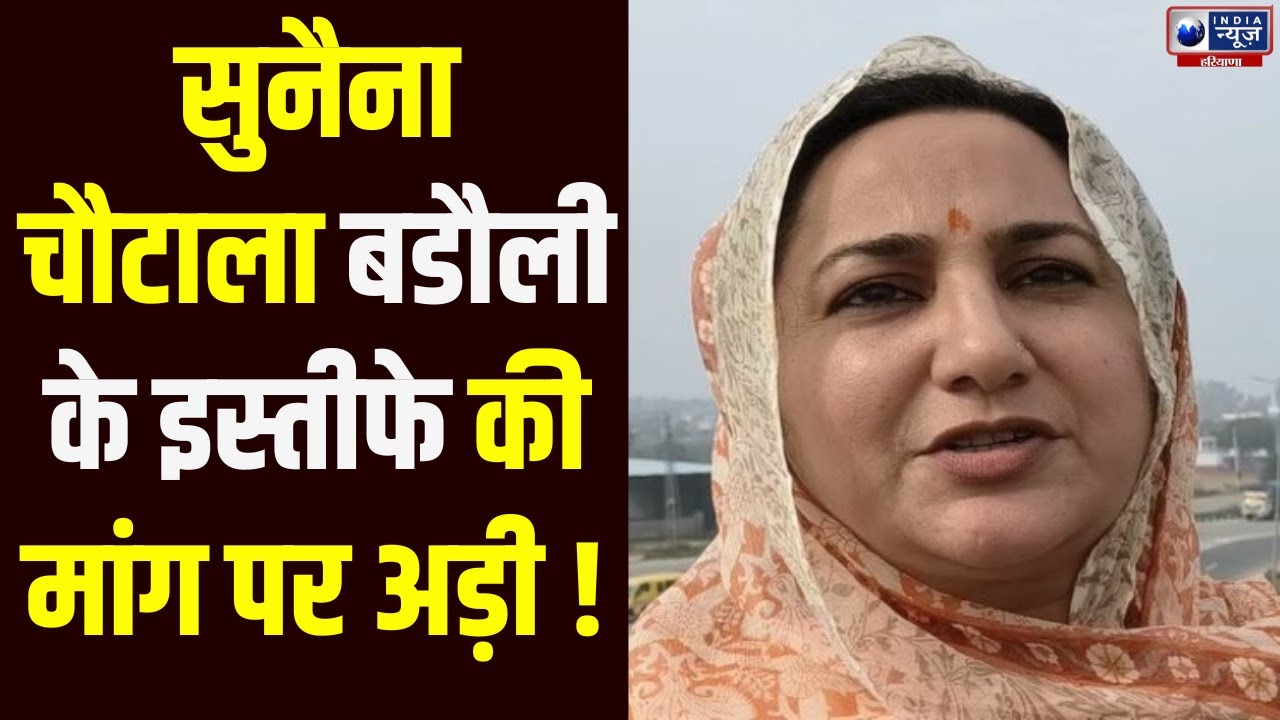 INLD नेता Sunaina Chautala ने Anil Vij को मंत्री पद से इस्तीफा देने की ...