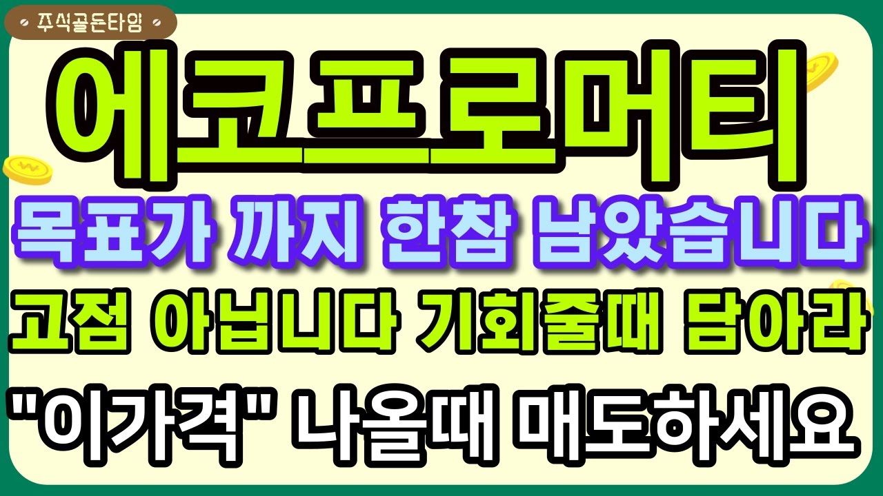 에코프로머티 목표가 50만원 한참 남았습니다 고점 아닙니다 기회줄때 잡으세요 이가격 나올때 매도하세요에코프로머티리얼즈