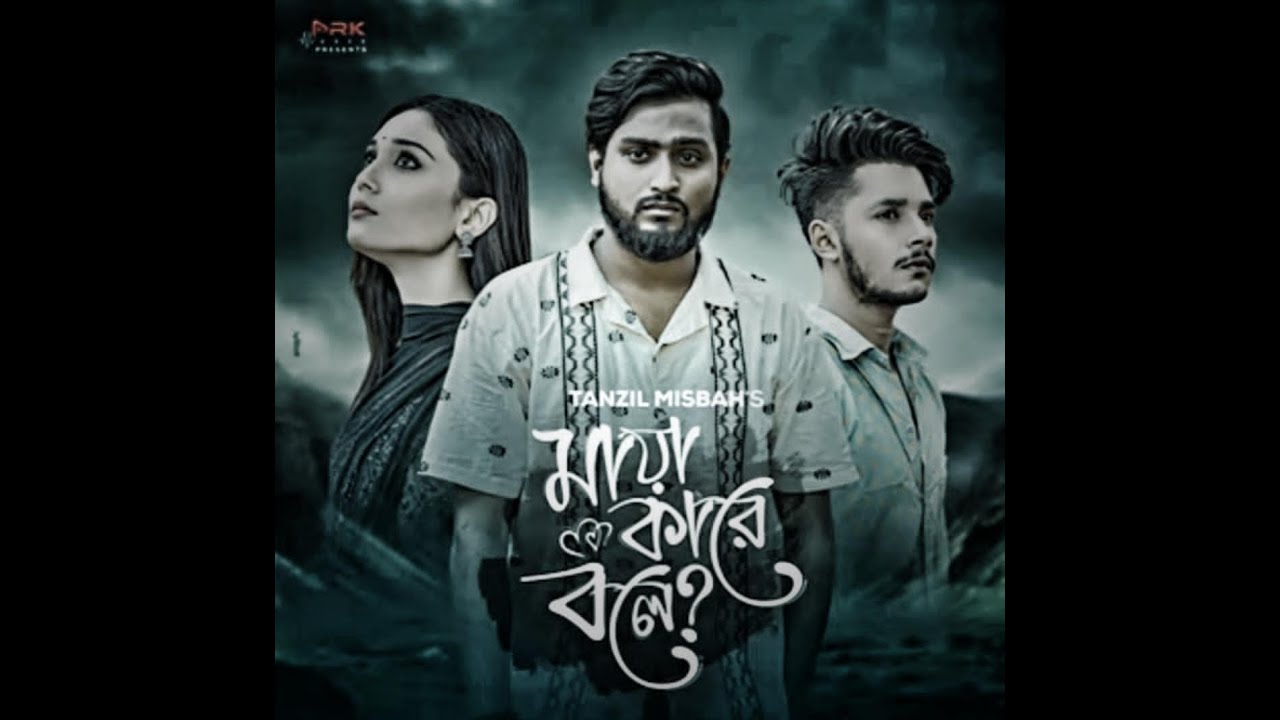 Maya Kare Bole I মায়া কারে বলে | Tanzil Misbah | Sakib Siddique ...