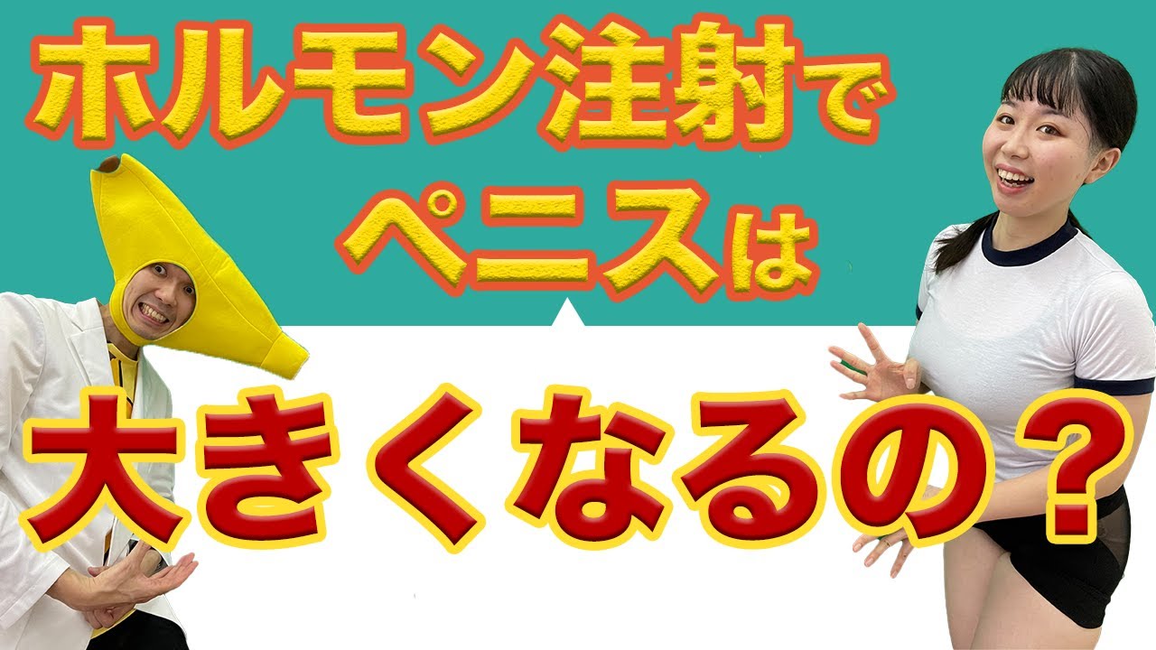 男性ホルモン(テストステロン)注射でペニスは大きくなる!?男性更年期について泌尿器科医が解説! Youtube