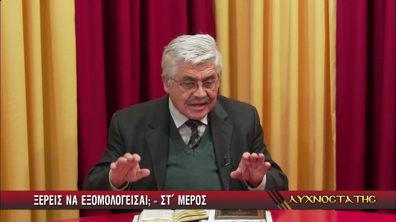 ΛΥΧΝΟΣ Tv ΛΥΧΝΟΣΤΑΤΗΣ ΞΕΡΕΙΣ ΝΑ ΕΞΟΜΟΛΟΓΕΙΣΑΙ ΚΑΛΕΣΜΕΝΟΣ Ο ΦΙΛΟΛΟΓΟΣ