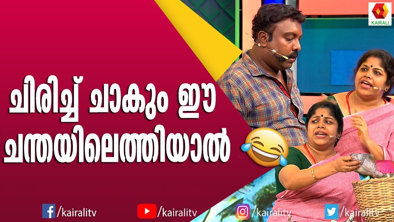 ചിരിച്ച് ചാകും ഈ ചന്തയിലെത്തിയാൽ | Malayalam Comedy | Comedy Express - YouTube