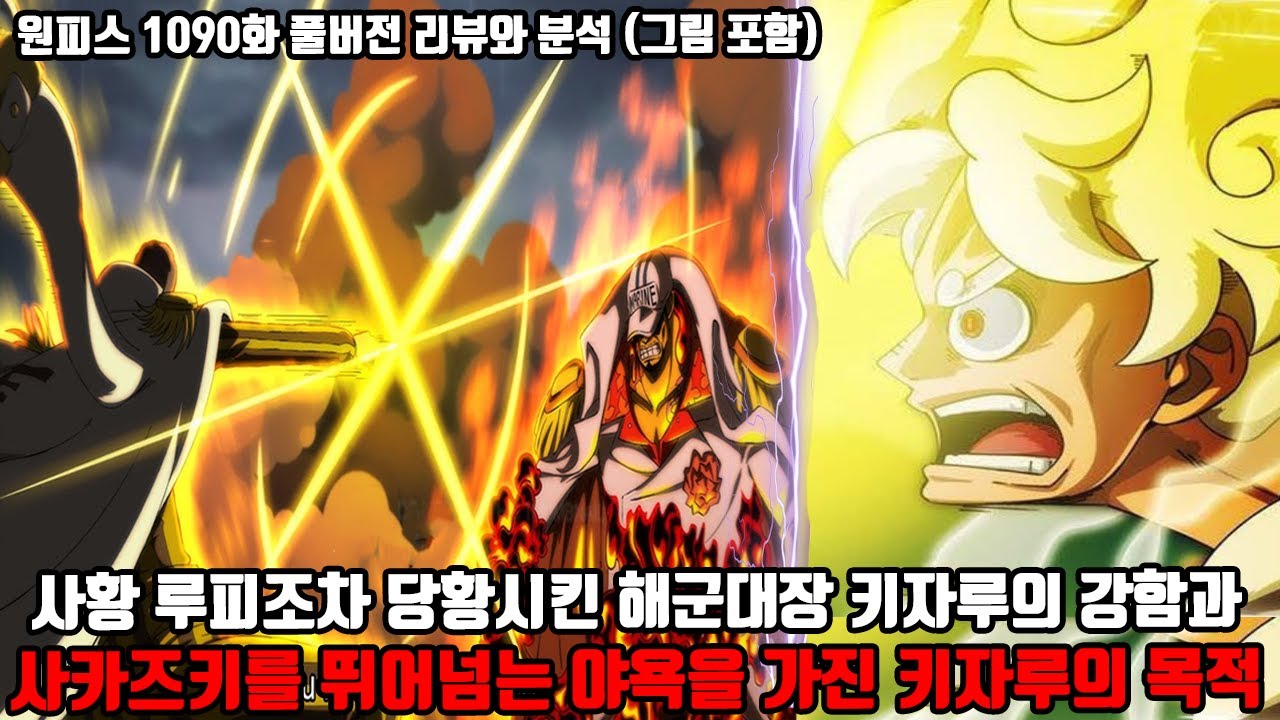 원피스 1090화 풀버전 리뷰와 분석 사황 루피조차 당황시킨 해군대장 키자루의 강함과 사카즈키를 뛰어넘는 야욕을 가진