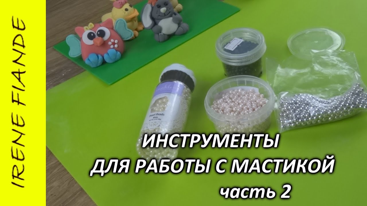Работа с мастикой Инструменты для мастики Часть 2 Youtube