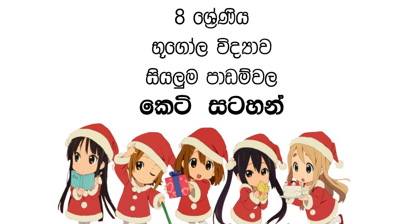 Grade 8 Geography short notes | 8 වසර භූගෝල විද්‍යාව - YouTube