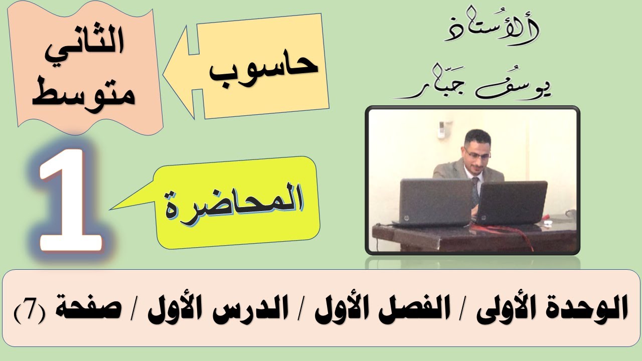 حاسوب ثاني متوسط الوحدة الأولى الفصل 1 الدرس 1 ص 7 منصة