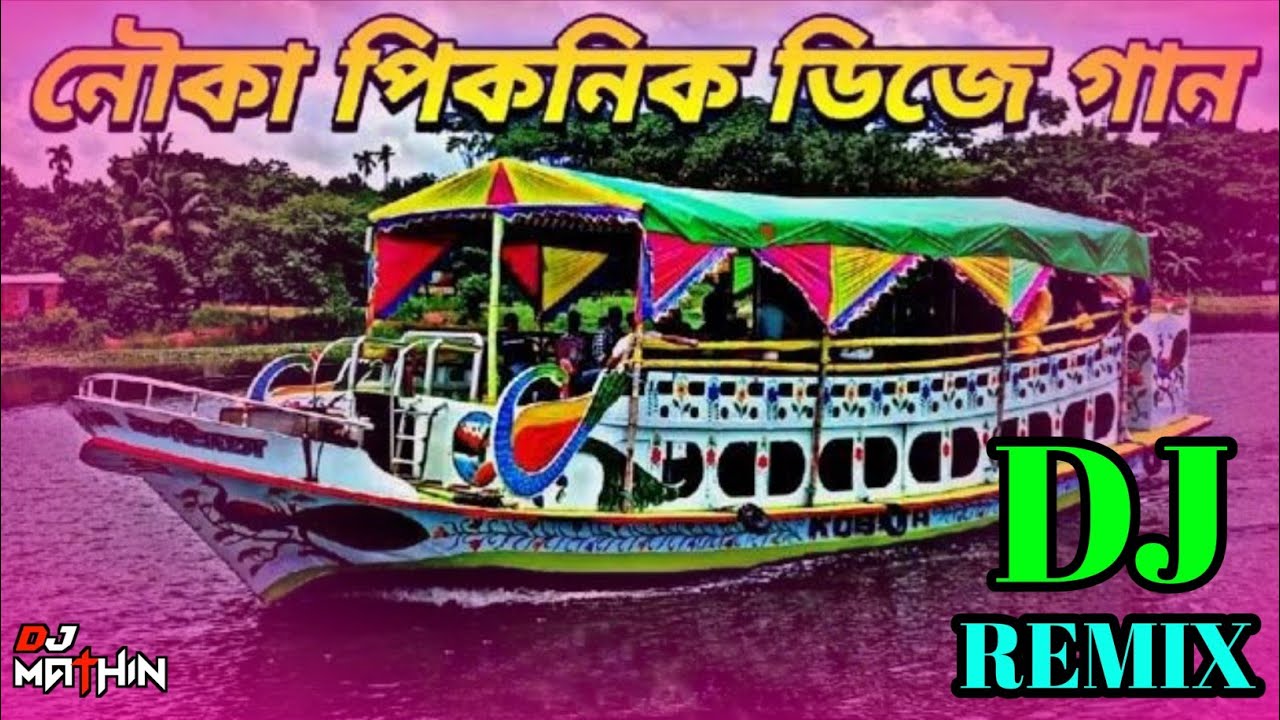 New Dj Song 2025 | Dj Song 2025 New Remix Bangla | DJ MATHIN | পিকনিক ...