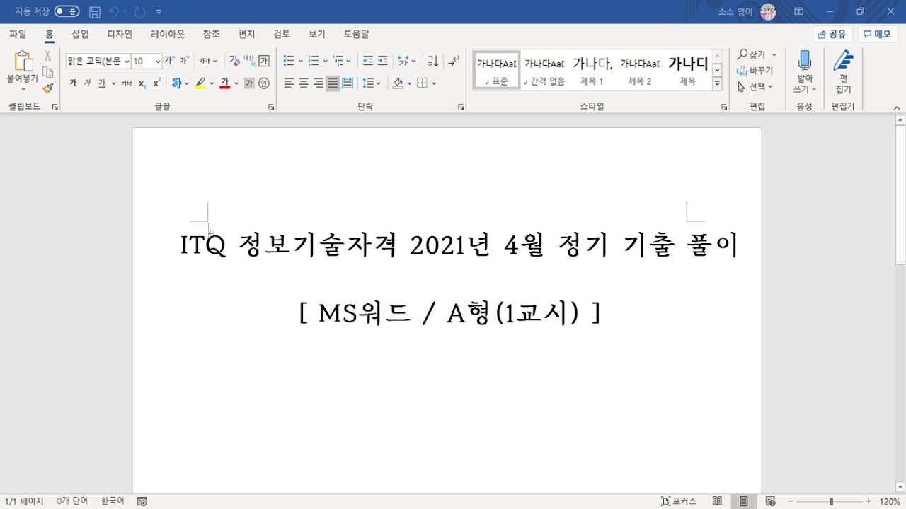 (외전풀이) ITQ MS워드 2021년 4월 정기 기출 문제 풀이_단일 - YouTube