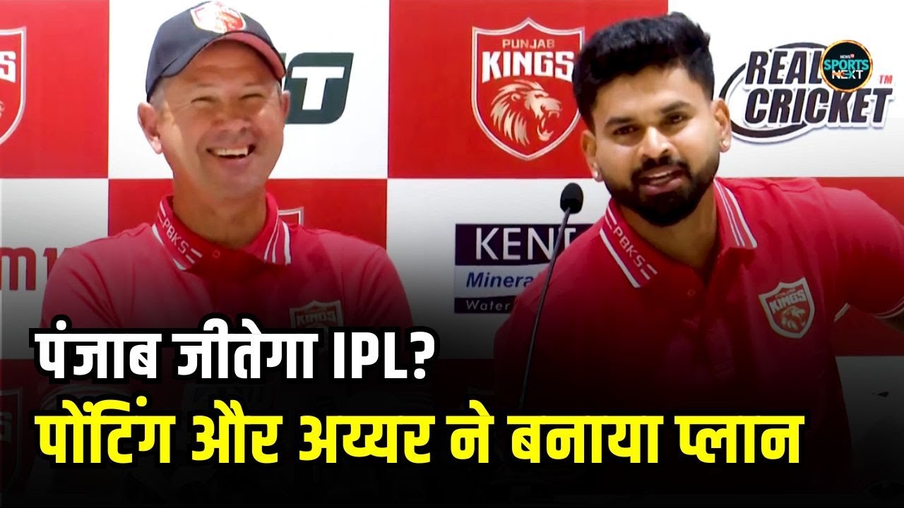 IPL 2025: PBKS Captain Shreyas Iyer Coach Ricky Ponting Press ...