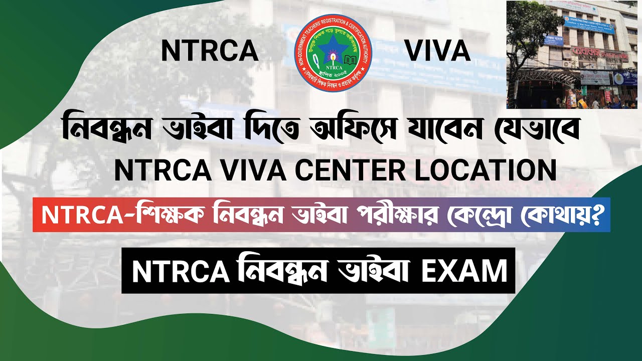 How to go to #NTRCA viva center l ntrca অফিসে যাওয়ার উপায় | NTRCA ...