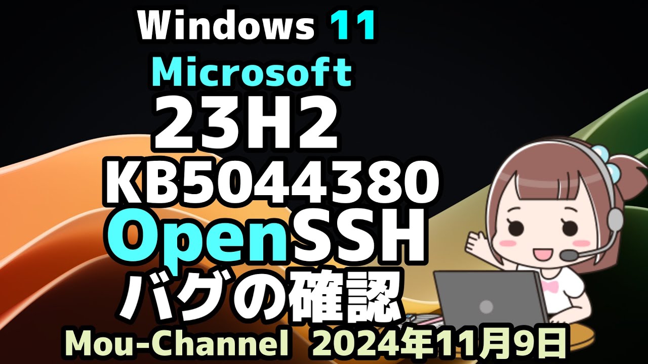 Windows 11 23H2 Microsoftは KB5044380の OpenSSHの バグの確認 - YouTube