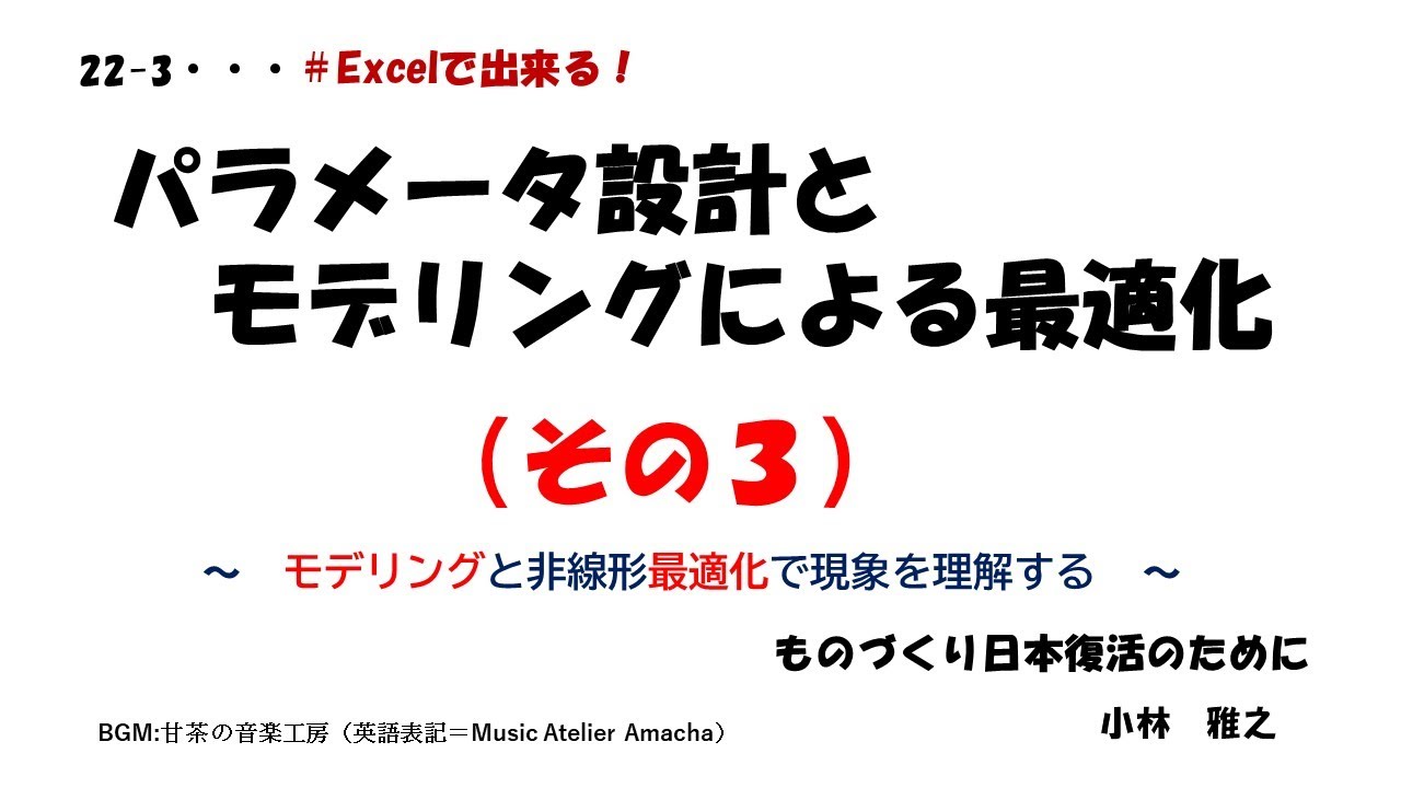 22-3 パラメータ設計とモデリングによる最適化(その3) ~モデリングと非線形最適化で現象を理解する~ パラメータ設計に向けて Youtube