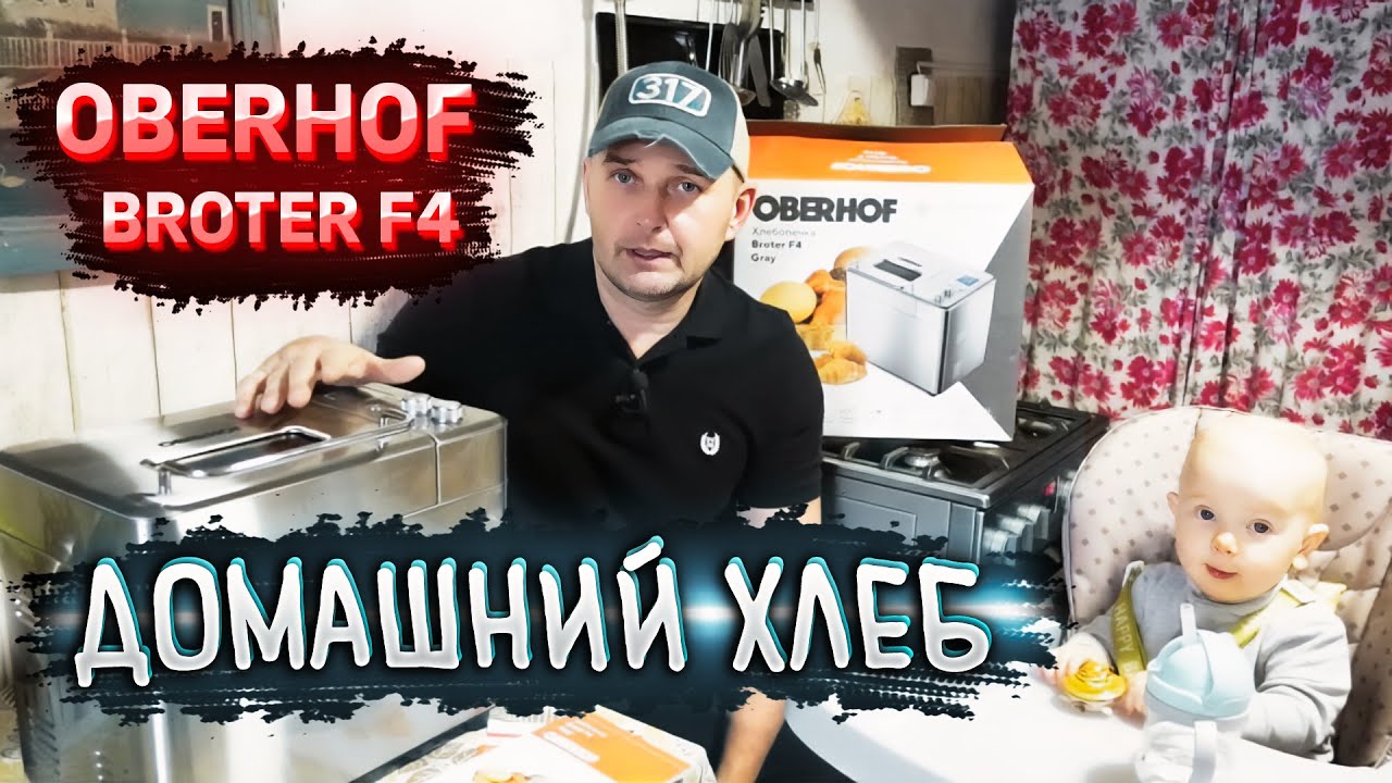 Домашний хлеб в хлебопечке Oberhof Broter F4 🍞 Youtube