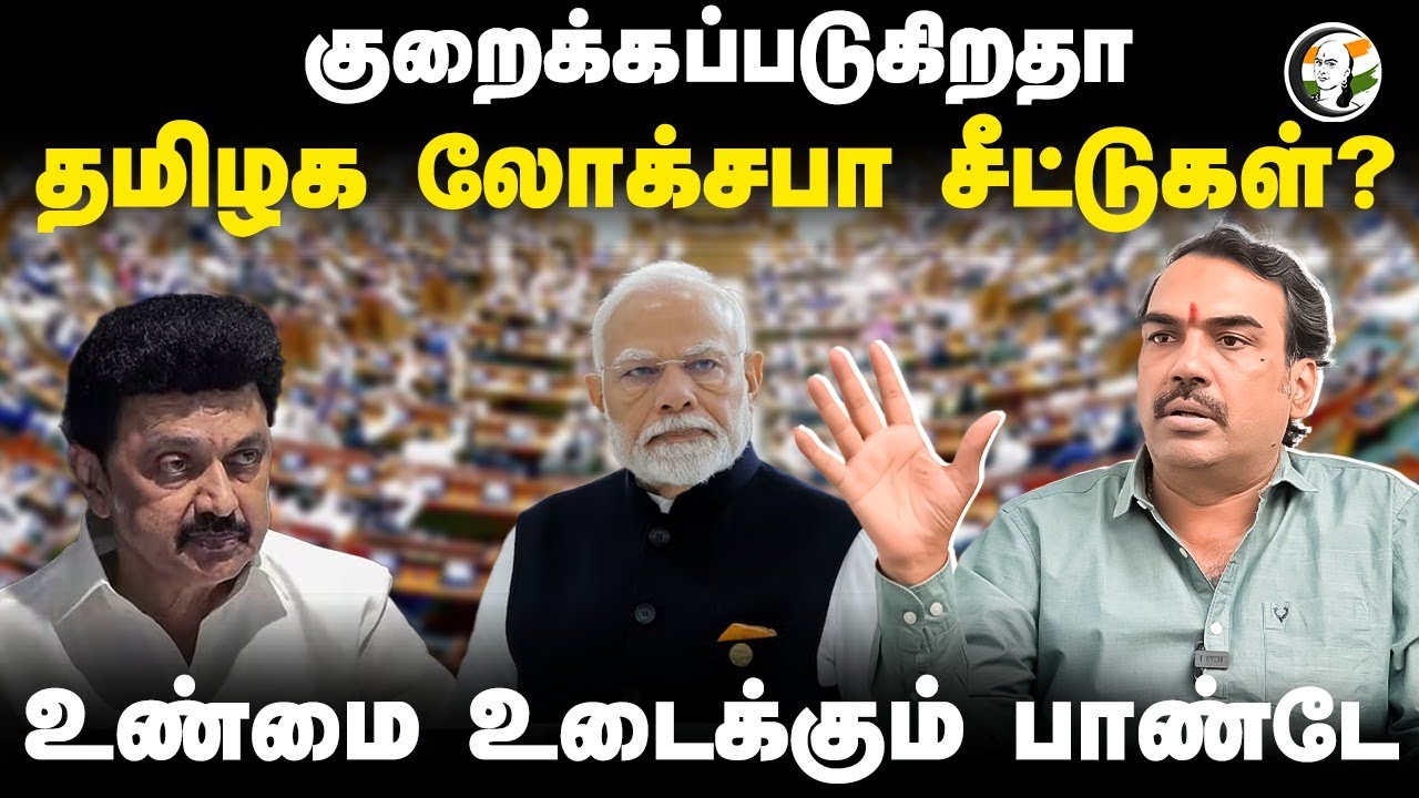 குறைக்கப்படுகிறதா Tamil Nadu Lok Sabha Seats? Rangaraj Pandey Interview ...