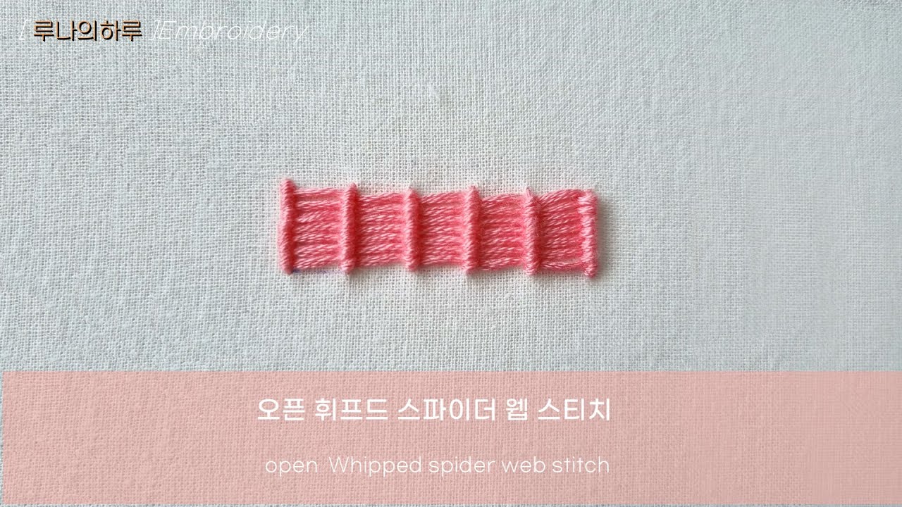 오픈 휘프드 스파이더 웹 스티치 open whipped spider web stitch -프랑스자수 스티치 배우기 Hand Embroidery for Beginners ...