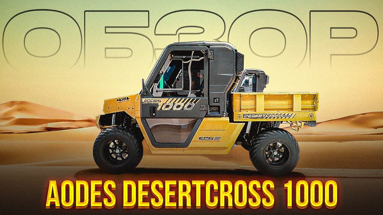 ОБЗОР AODES DESERTCROSS 1000. ЧТО В НЕМ НОВОГО? - YouTube