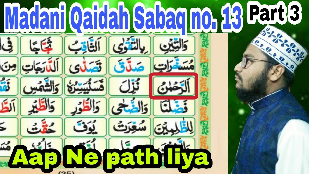 Madani qaidah sabaq no. 13 part 3 ll कुरान-ए-पाक मखारीज के साथ सीखे ll ...