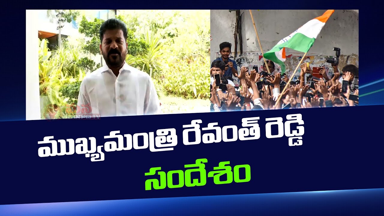 ముఖ్యమంత్రి రేవంత్ రెడ్డి సందేశం | CM Revanth Reddy message to ...