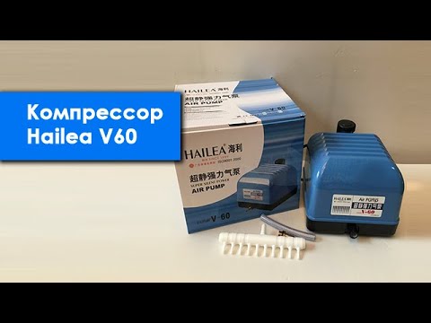 Компрессор Hailea V60 для пруда, аквариума - компания HAILEACOM - YouTube
