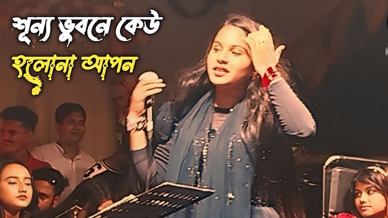 আমার শূন্য ভুবনে কেউ হলো না আপন/রুবি সরকার/Amar Sona bhuban cave bolo na Apon/Ruby sarkar - YouTube