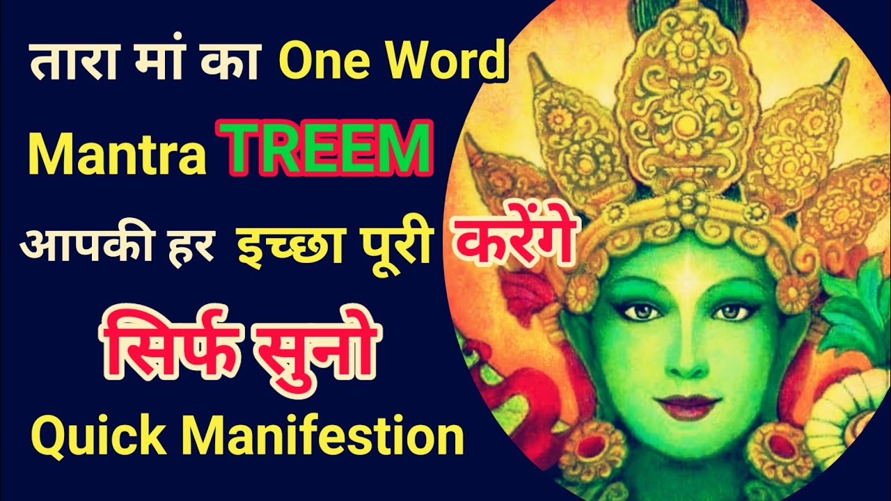 Tara Ma One Word Mantra Magic TREEM|Instant Wishfulfilment Mantra |This ...