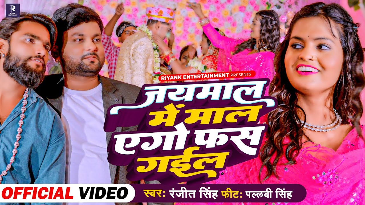 #Video Mal Jaymal Me Maal Ago Fas Gail | Ranjeet Singh | जयमाल में माल ...