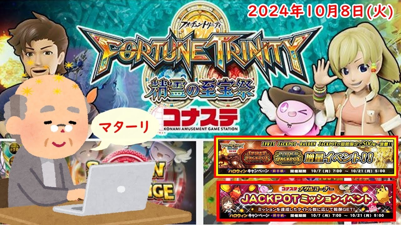 🌟FORTUNE TRINITY 精霊の至宝祭 コナステ 2024年10月8日(火) 第72回 - YouTube