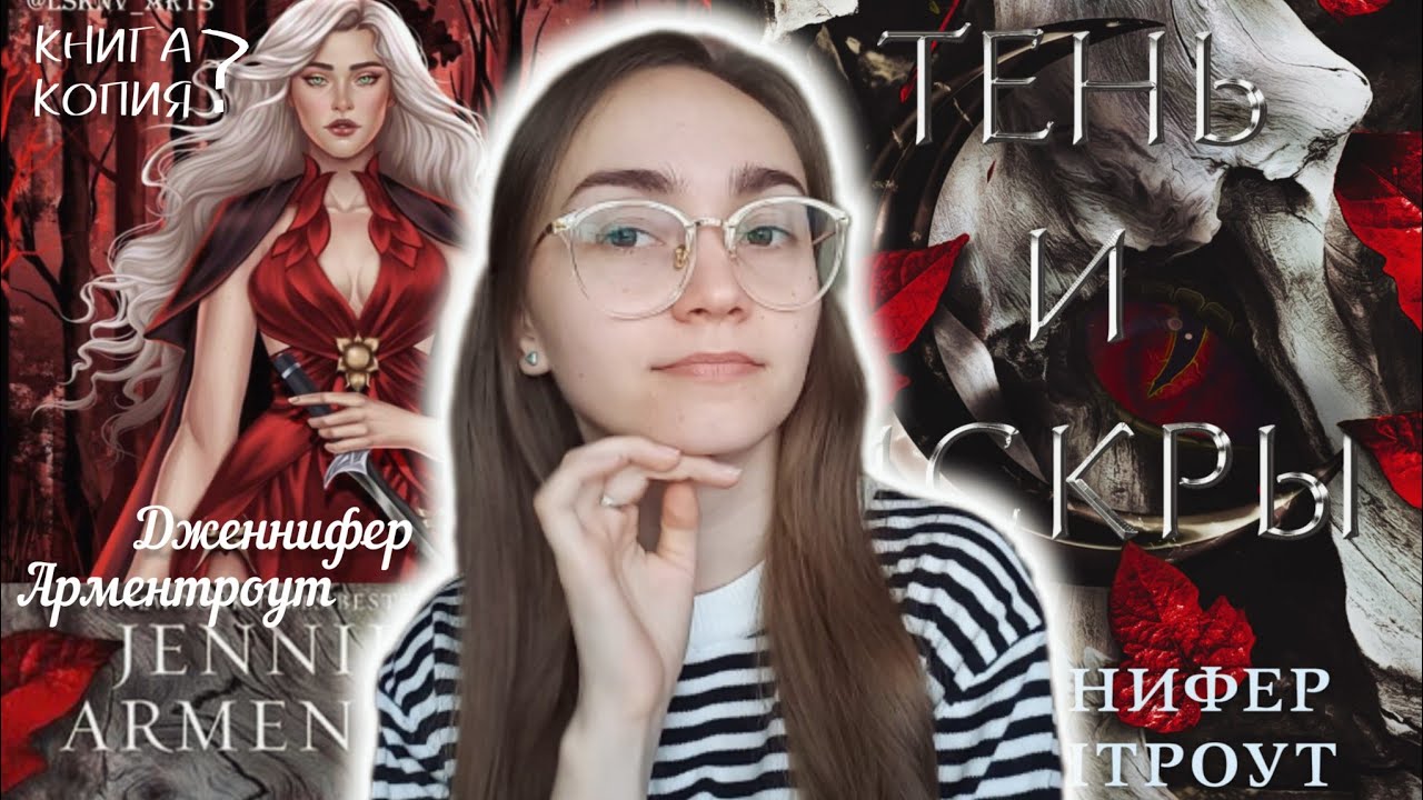 Тень и искры By Дженнифер Арментроут ОБЗОР КНИГИ Youtube