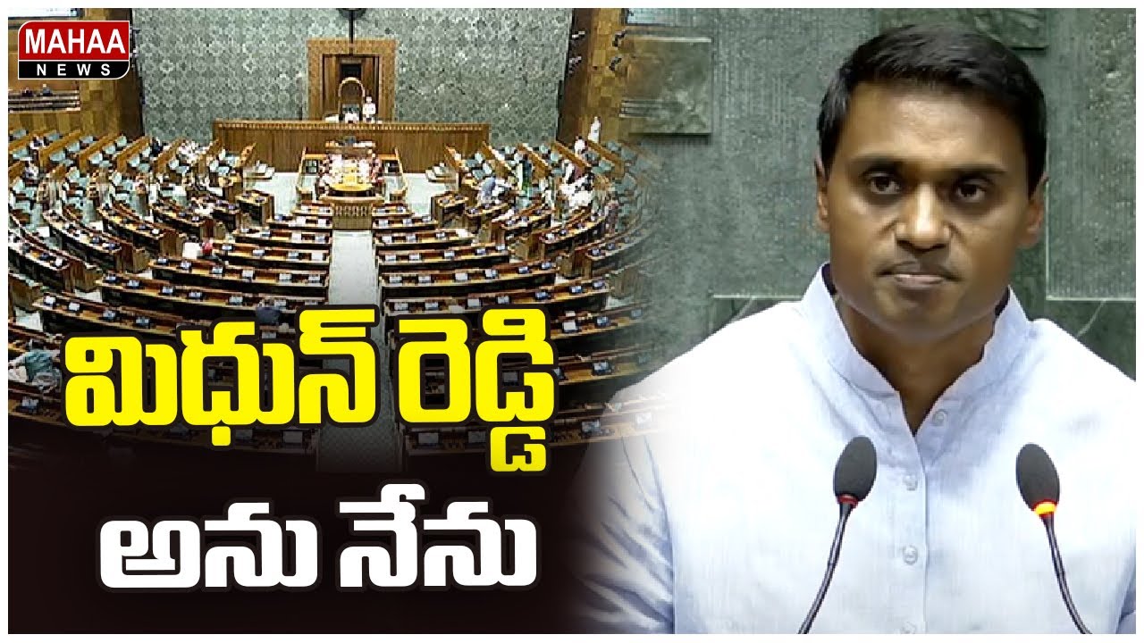 పెద్దిరెడ్డి వెంకట మిధున్ రెడ్డి అనునేను | peddireddy venkata midhun ...