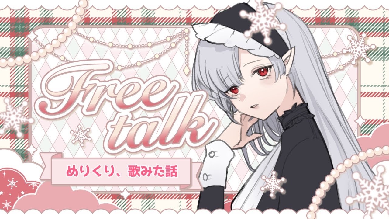 歌ってみたが出たよ🕯️アーニャ-Anya Vtuber【雑談/クリスマス🎄】 - YouTube
