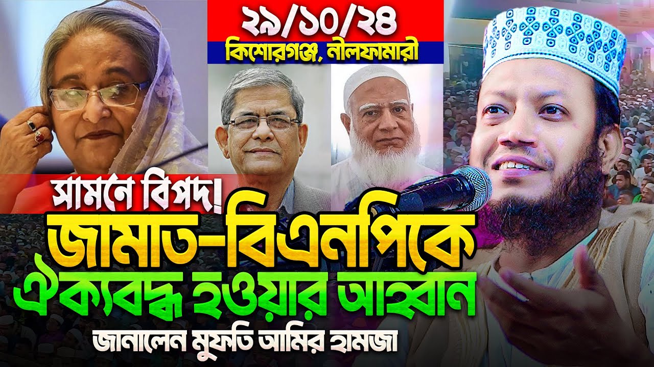 মুফতি আমির হামজা নতুন ওয়াজ ২০২৪ | Amir Hamja new waz 2024 | Amir Hamza ...