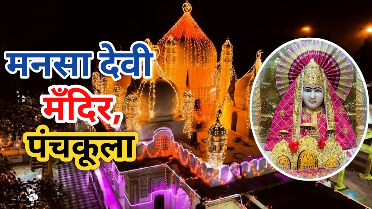 Mata Mansa Devi Mandir Panchkula | Chandigarh Mansa devi Temple |Shakti ...