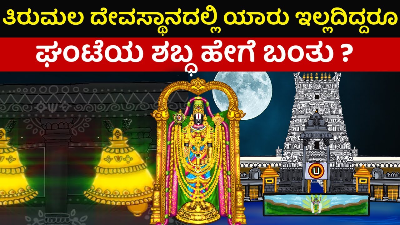 ತಿರುಮಲ ದೇವಸ್ಥಾನದಲ್ಲಿ ಯಾರು ಇಲ್ಲದಿದ್ದರೂ ಘಂಟೆಯ ಶಬ್ಧ ಹೇಗೆ ಬಂತು ? | Tirumala ...