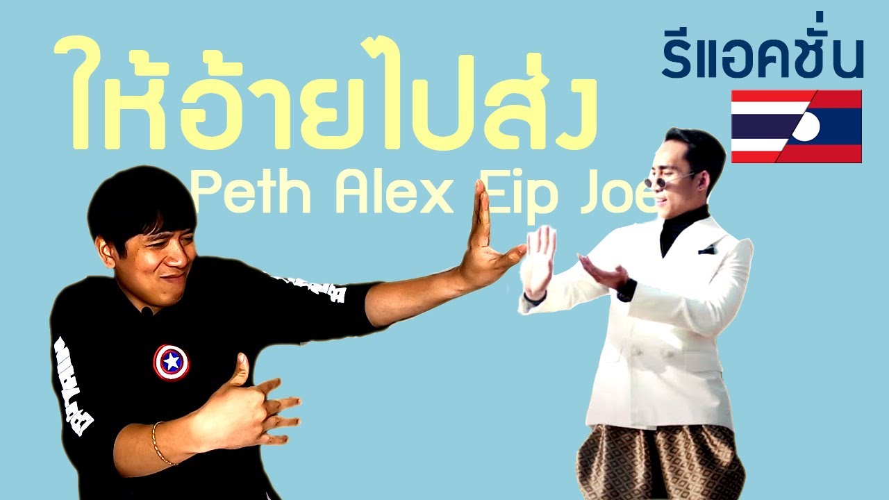 รีแอคชั่น ໃຫ້ອ້າຍໄປສົ່ງ - PETH x ALEX SMOKE x E.I.P x J.O.E สิพาไปกิน ...
