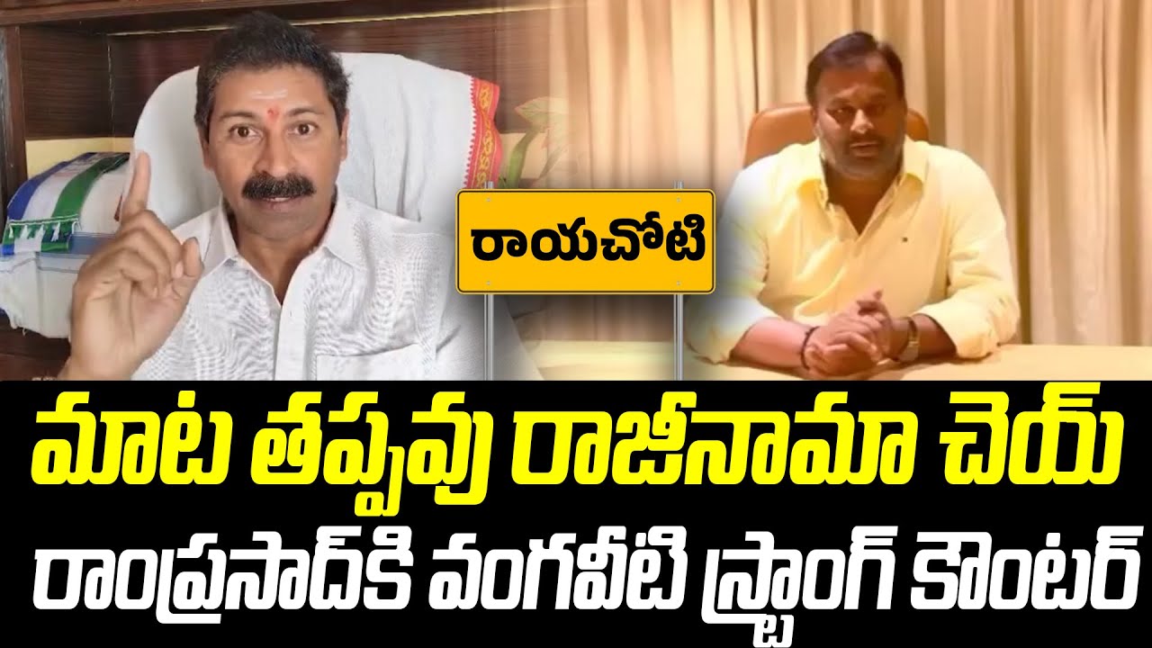 Vangaveeti Narendra Strong Counter To Minister Ramprasad Reddy ...