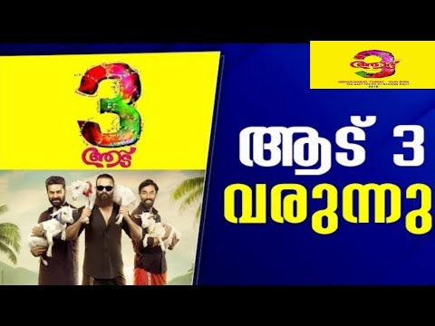 Aadu 3 - Official Teaser | Midhun Manuel Thomas | Jayasurya | Vijay Babu | Vinayakan - YouTube