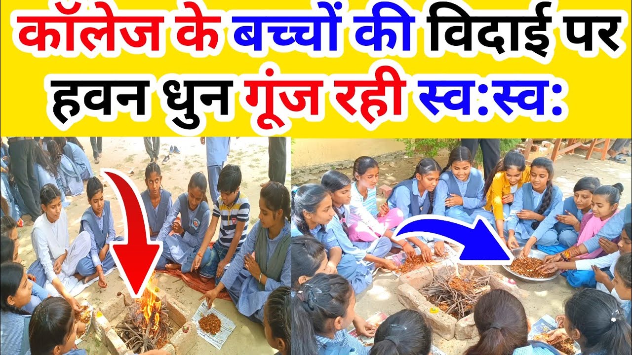 कॉलेज के बच्चों की विदाई पर हवन धुन गूंज रही स्वाहा स्वाहा|Scdic Hawan ...