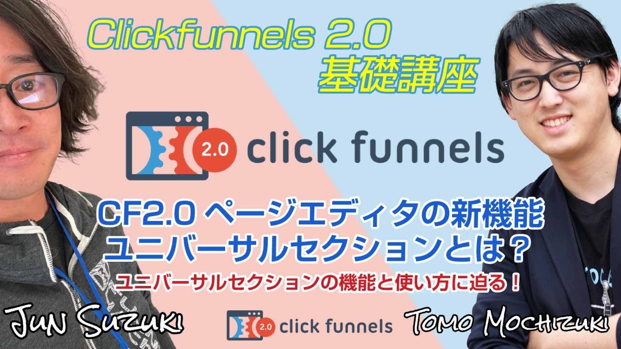 #6 ClickFunnels 2.0基礎講座 CF2.0新機能 ページエディター 「ユニバーサルセクション」とは？ | クリックファネル 日本語使い方 - YouTube