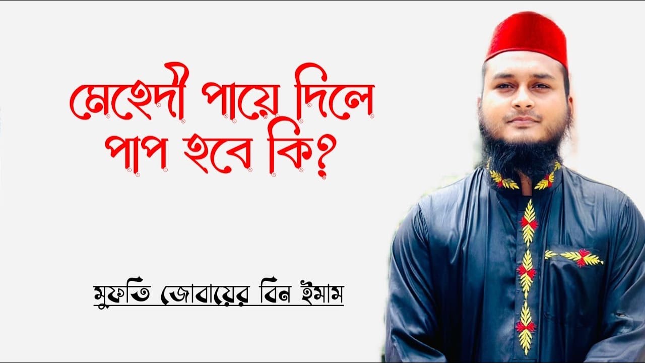 মেহেদী পায়ে দেওয়া যাবে কি ॥ Mehedi paye dewa jabe ki ॥ Mehedi paye ...