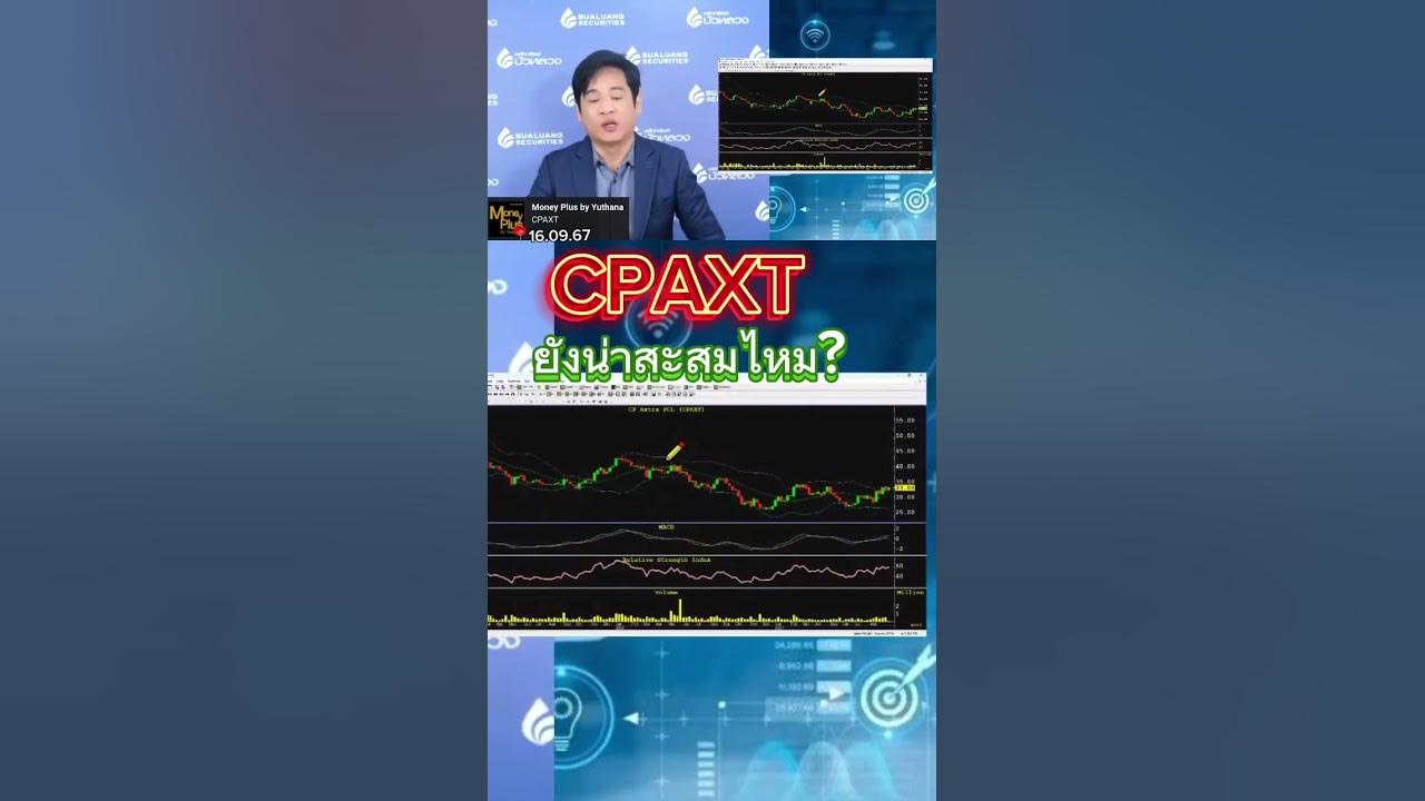 CPAXT ยังน่าสะสมไหม? (16.09.67) @MoneyPlusSpecial - YouTube