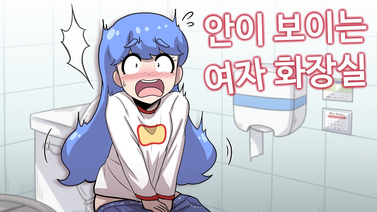 실화 이게 실제로 있는 화장실이라고 꼬냥 썰툰 Youtube