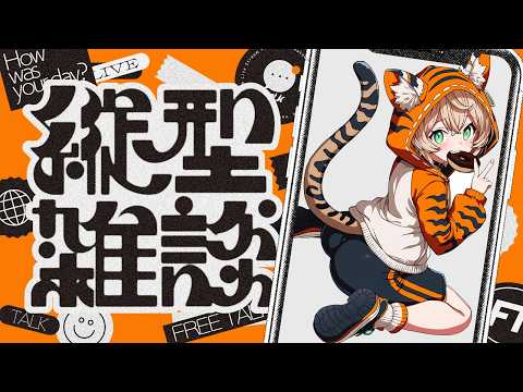 【雑談】ゆるっと！おしゃべりしよ～！/縦型配信【 #新人VTuber / #丹波おみ 】