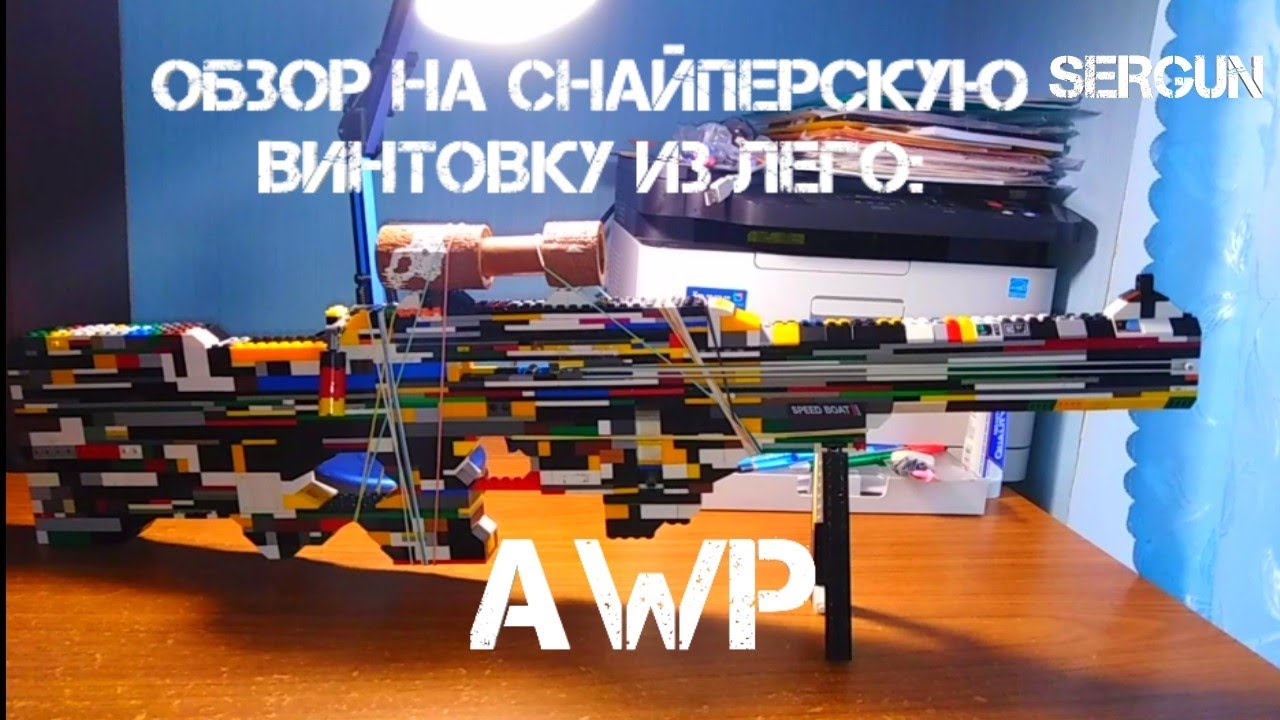 Обзор на оружие из лего № 8:AWP. / An overview on weapons from LEGO AWP ...