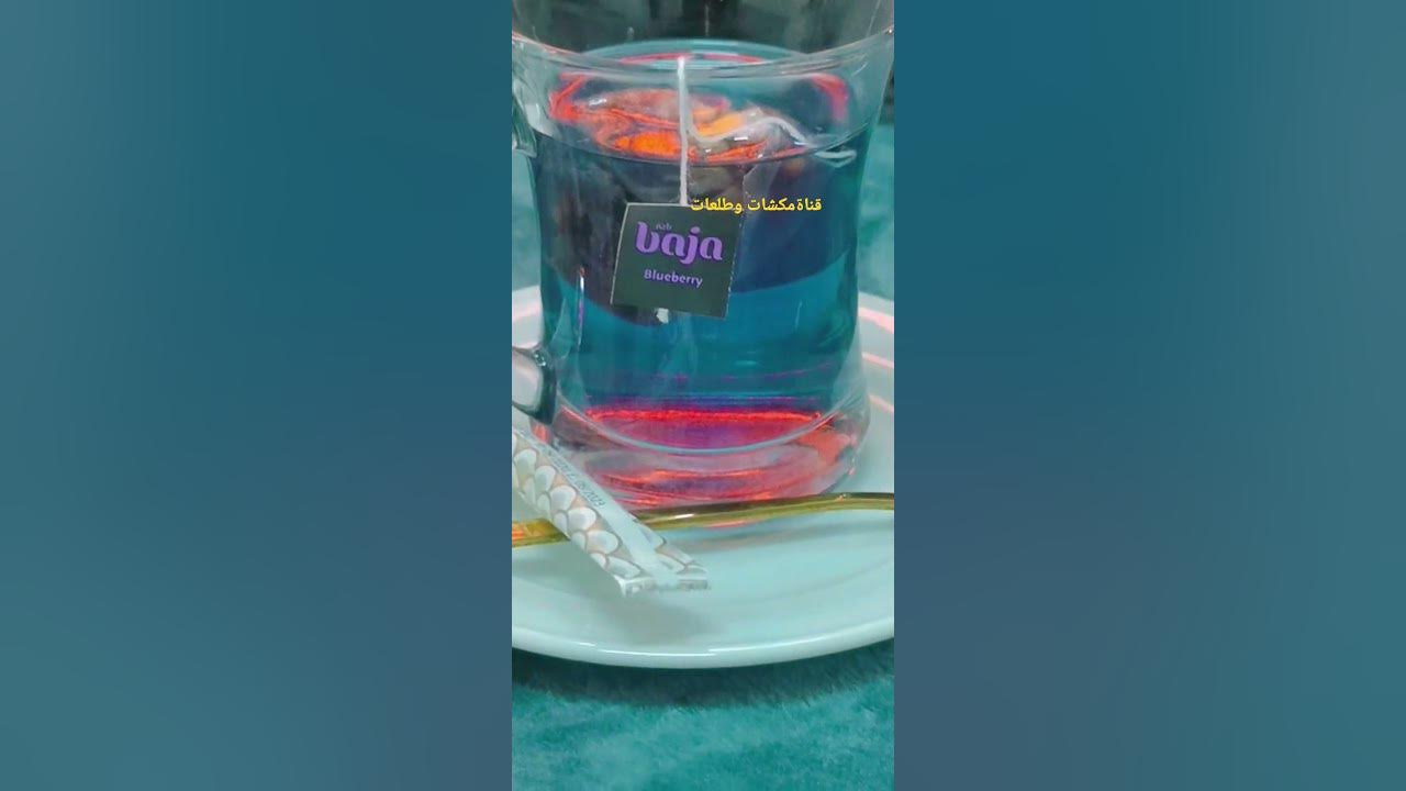 شاي التوت الازرق من باجة👍 روقاااااان Youtube