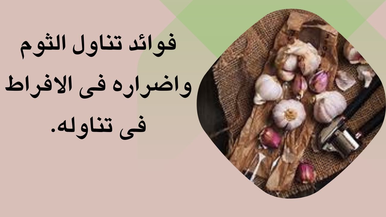 فوائد تناول الثوم واضراره فى الافراط فى تناولهمعلوماترائعه Youtube