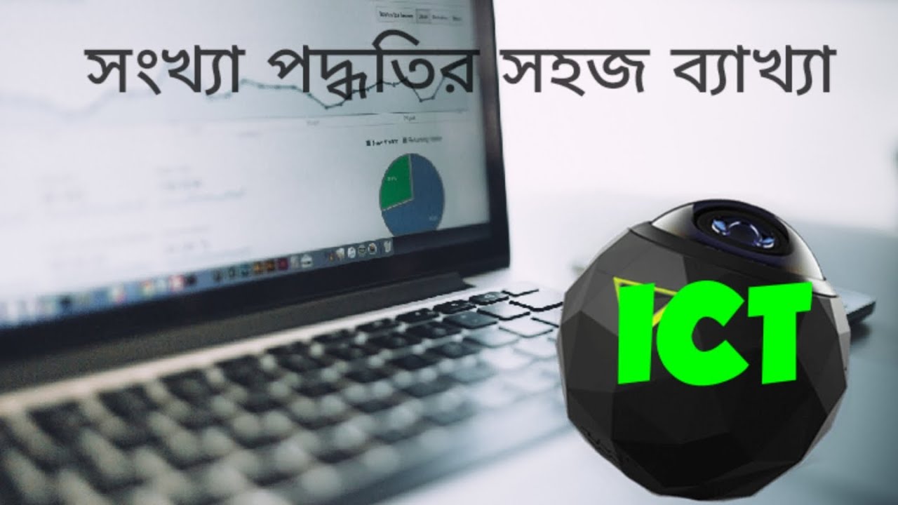 ICT, Number System, সংখ্যা পদ্ধতি লেকচার-১ - YouTube