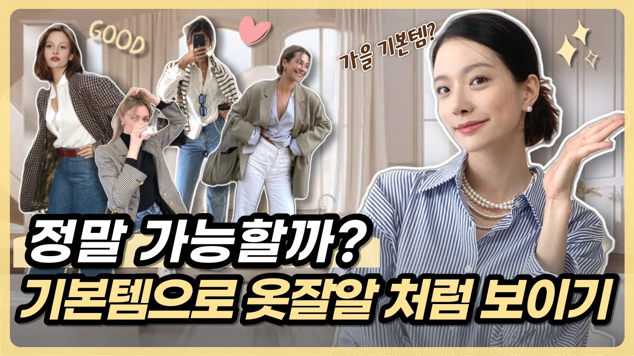 가을 기본템으로 옷잘입는 사람처럼 보이는 스타일링 꿀팁🍯 간절기부터 가을 내내 활용 가능한 코디 방법 데일리부터 클래식한